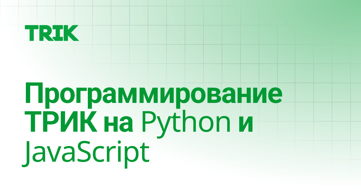 Программирование ТРИК на Python и JavaScript | Руководство по работе с TRIK Studio