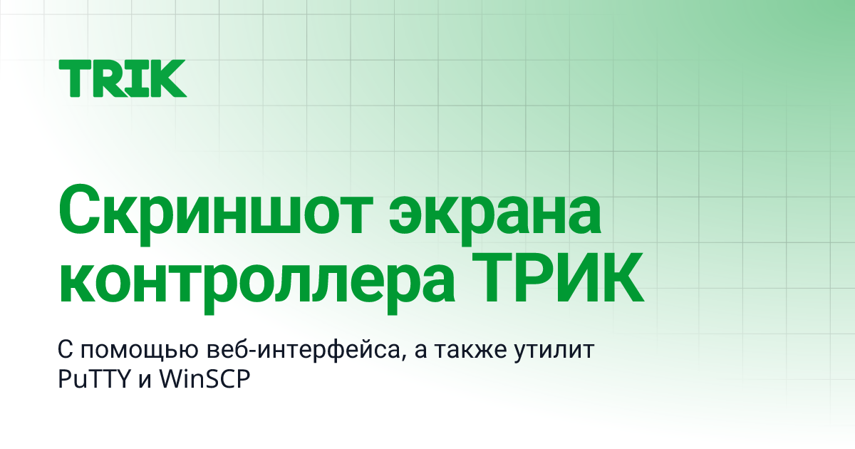 Скриншот экрана контроллера ТРИК | Руководство по работе с TRIK Studio