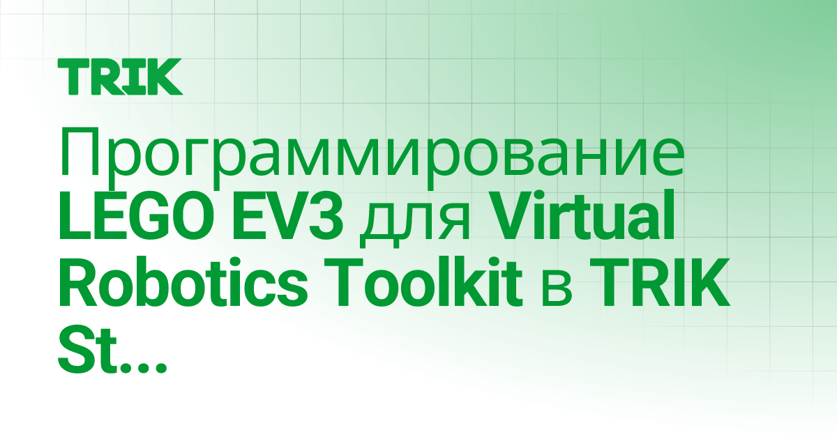 Программирование LEGO EV3 для Virtual Robotics Toolkit в TRIK Studio ...