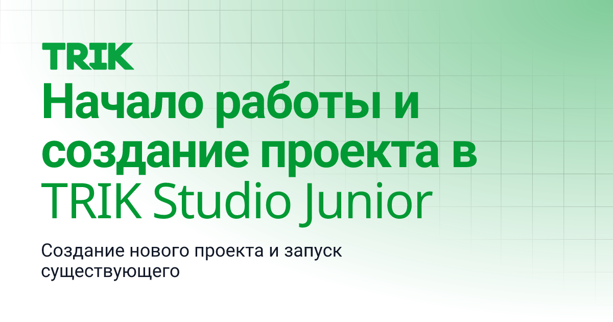 Начало работы и создание проекта в TRIK Studio Junior | Руководство по работе с TRIK Studio