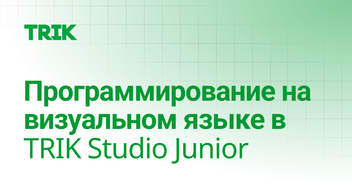 Программирование на визуальном языке в TRIK Studio Junior | Руководство по работе с TRIK Studio