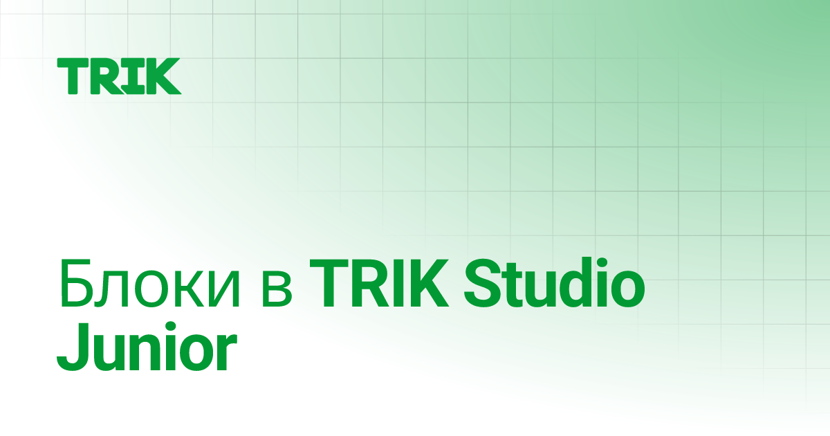 Блоки в TRIK Studio Junior | Руководство по работе с TRIK Studio
