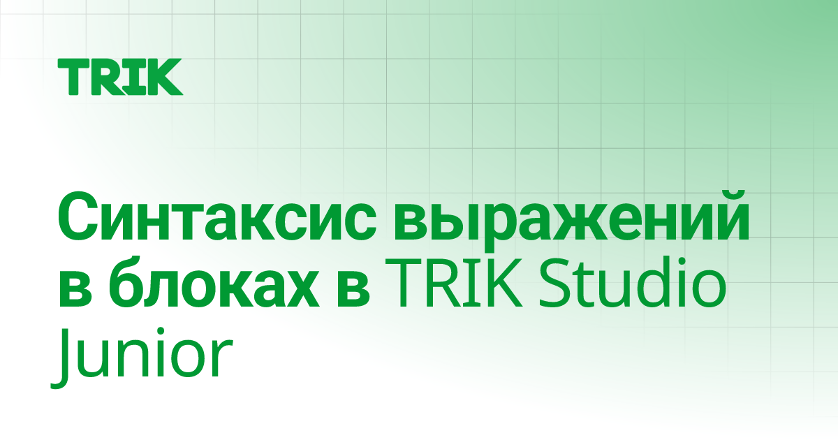 Синтаксис выражений в блоках в TRIK Studio Junior | Руководство по работе с TRIK Studio